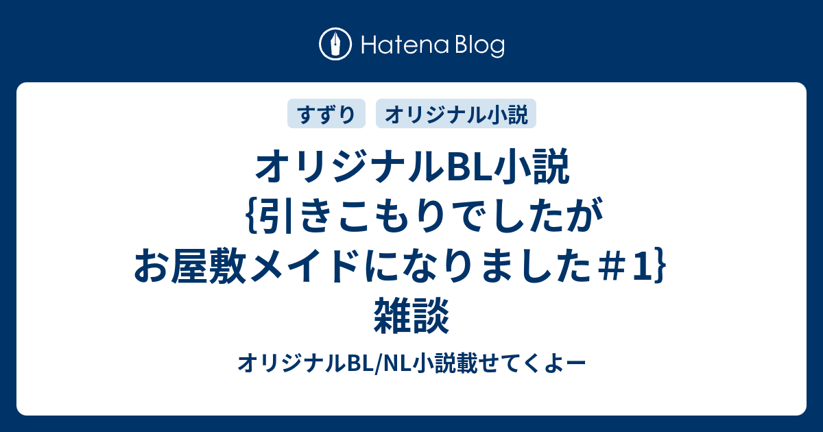 オリジナルBL小説｛引きこもりでしたがお屋敷メイドになりました＃1｝雑談 - オリジナルBL/NL小説載せてくよー