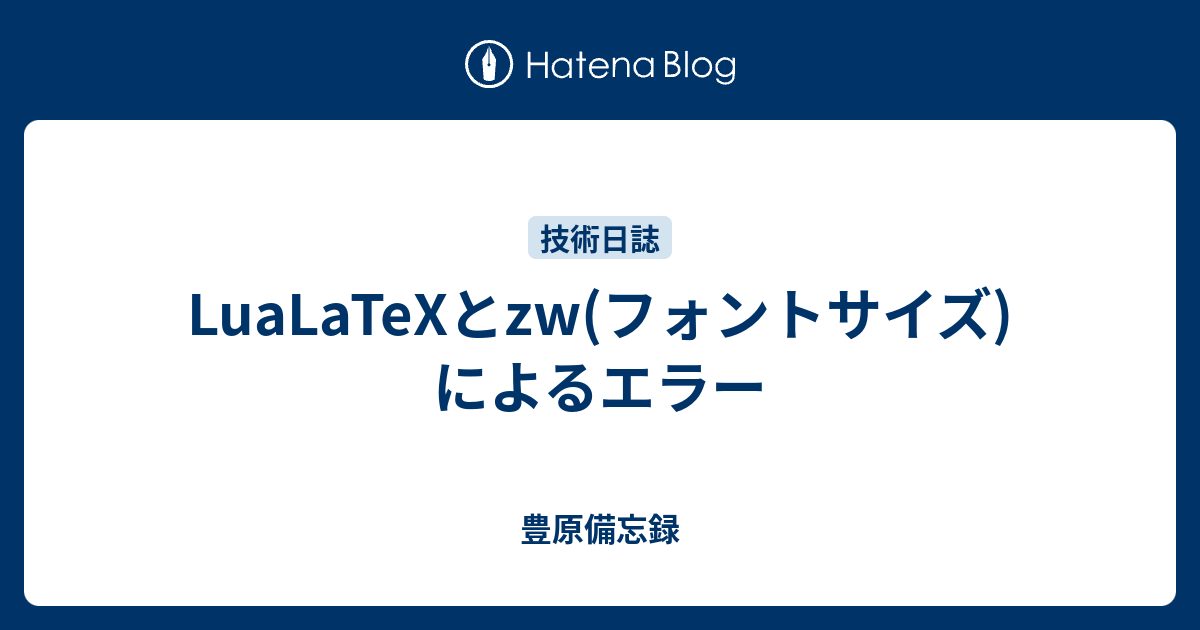 LuaLaTeXとzw(フォントサイズ)によるエラー - 豊原備忘録
