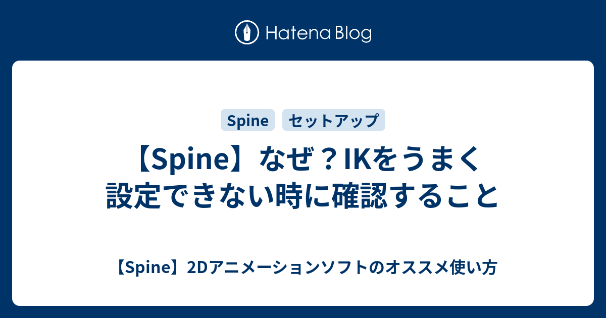 【Spine】なぜ？IKをうまく設定できない時に確認すること - 【Spine】2Dアニメーションソフトのオススメ使い方