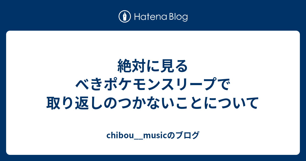 絶対に見るべきポケモンスリープで取り返しのつかないことについて - chibou__musicのブログ
