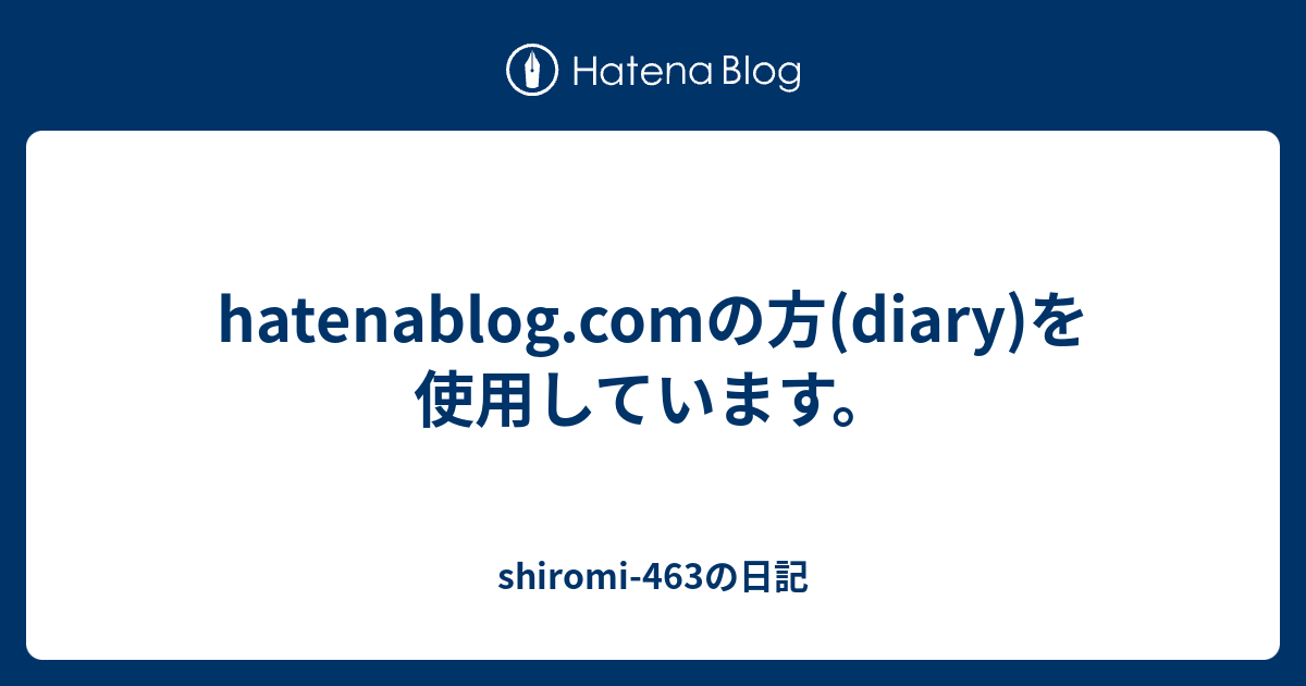 hatenablog.comの方(diary)を使用しています。 - shiromi-463の日記