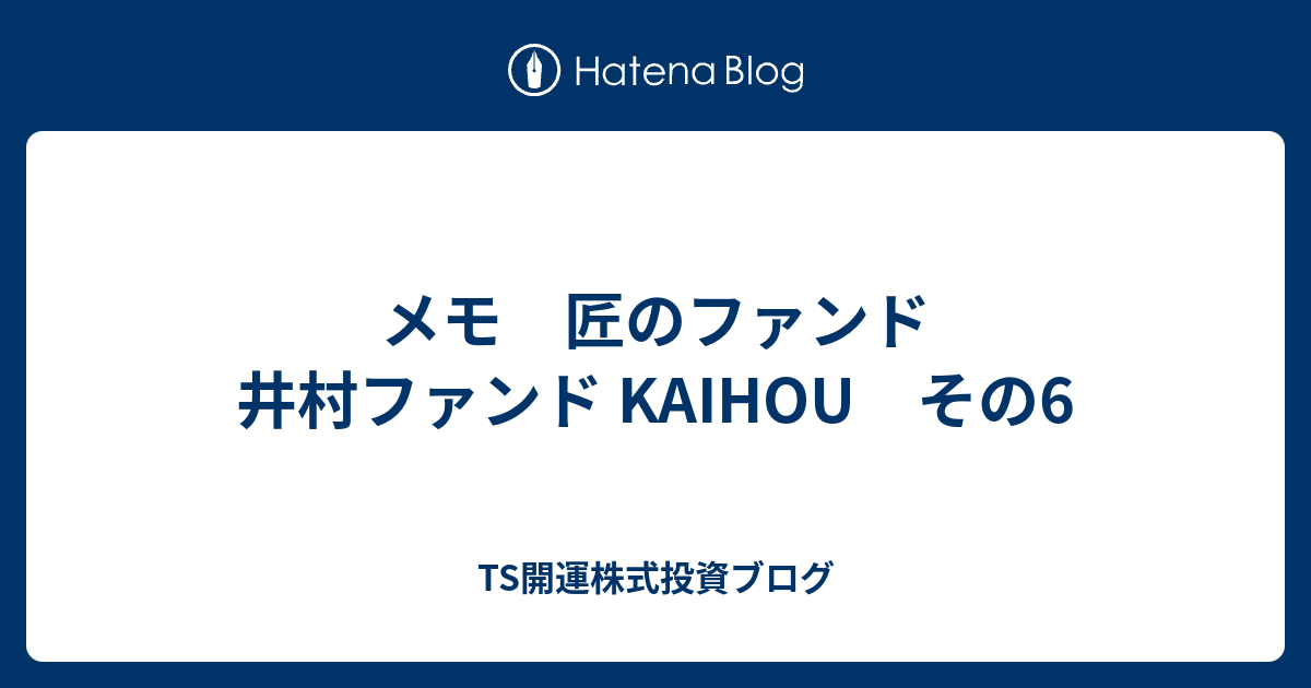 メモ 匠のファンド 井村ファンド KAIHOU その6 - TS開運株式投資ブログ