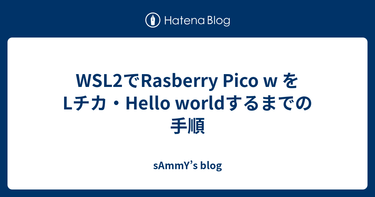 WSL2でRasberry Pico w をLチカ・Hello worldするまでの手順 - sAmmY’s blog