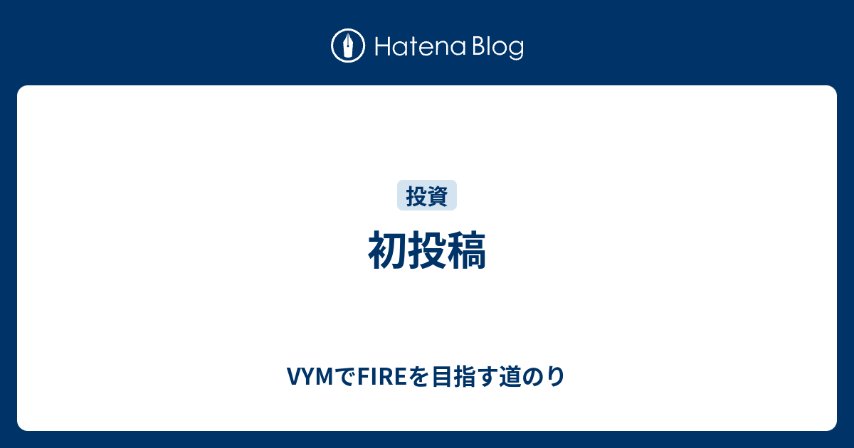 初投稿 - VYMでFIREを目指す道のり