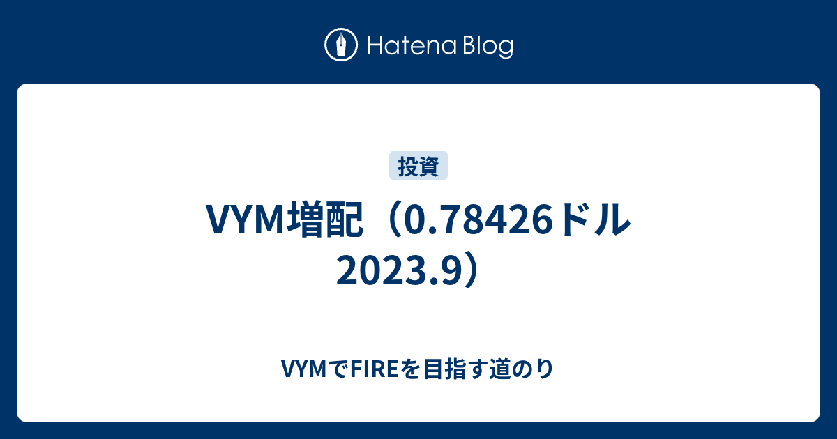 VYM増配（0.78426ドル 2023.9） - VYMでFIREを目指す道のり