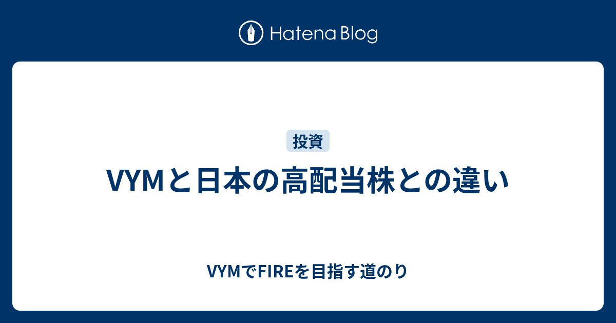 VYMと日本の高配当株との違い - VYMでFIREを目指す道のり
