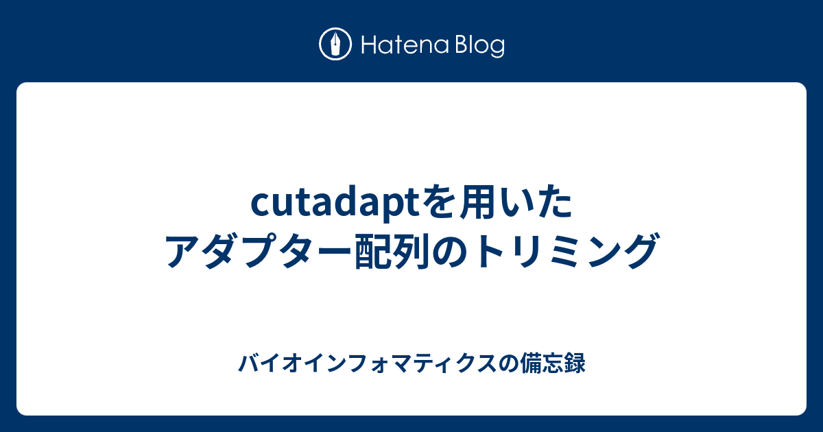 cutadaptを用いたアダプター配列のトリミング - バイオインフォマティクスの備忘録