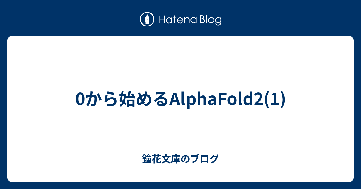 0から始めるAlphaFold2(1) - 鐘花文庫のブログ