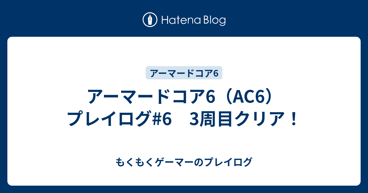アーマードコア6（AC6）プレイログ#6 3周目クリア！ - もくもくゲーマーのプレイログ