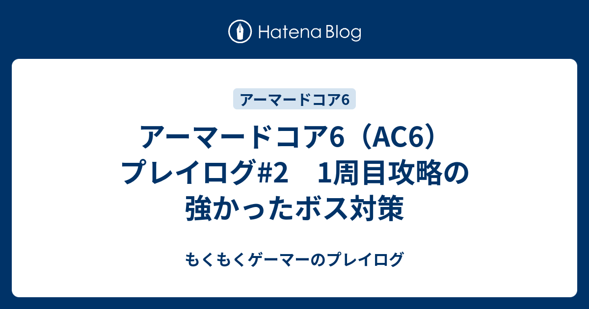 アーマードコア6（AC6）プレイログ#2 1周目攻略の強かったボス対策 - もくもくゲーマーのプレイログ