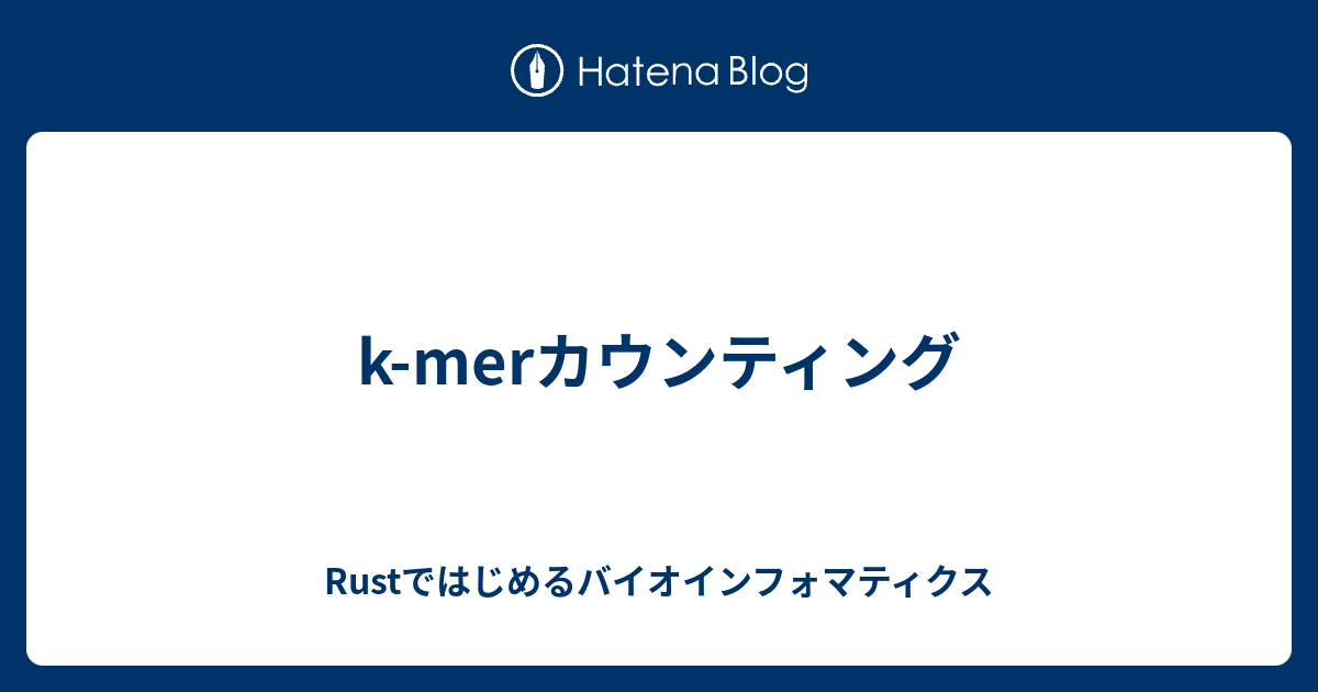 k-merカウンティング - Rustではじめるバイオインフォマティクス