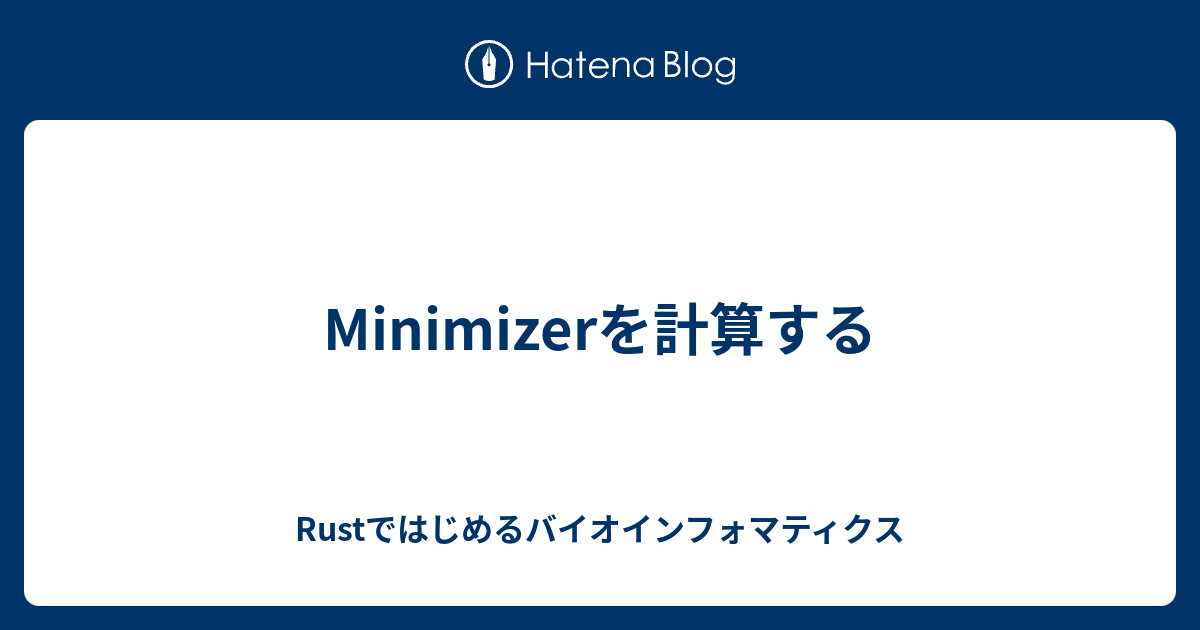 Minimizerを計算する - Rustではじめるバイオインフォマティクス