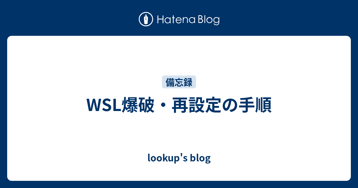 WSL爆破・再設定の手順 - lookup's blog