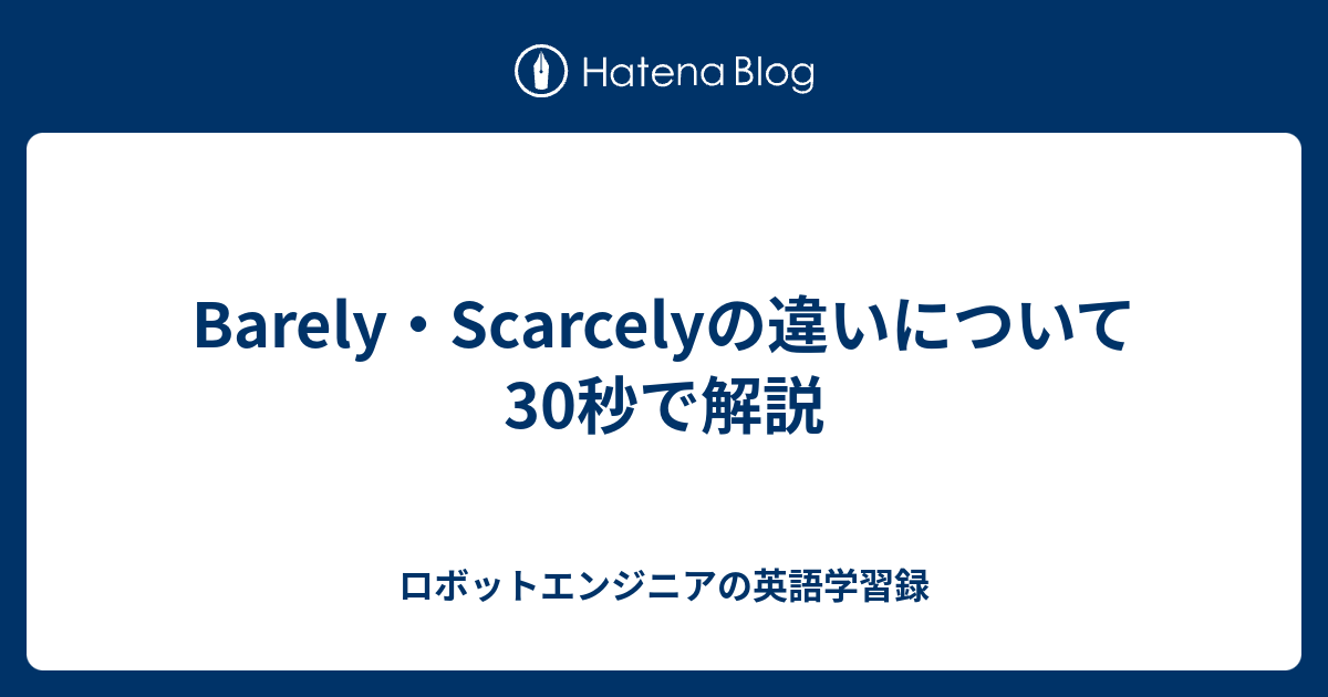 Barely・Scarcelyの違いについて30秒で解説 - ロボットエンジニアの英語学習録