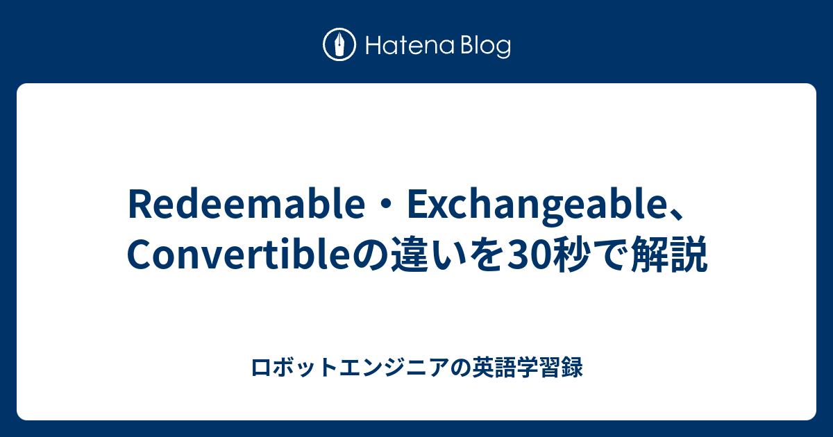 Redeemable・Exchangeable、Convertibleの違いを30秒で解説 - ロボットエンジニアの英語学習録
