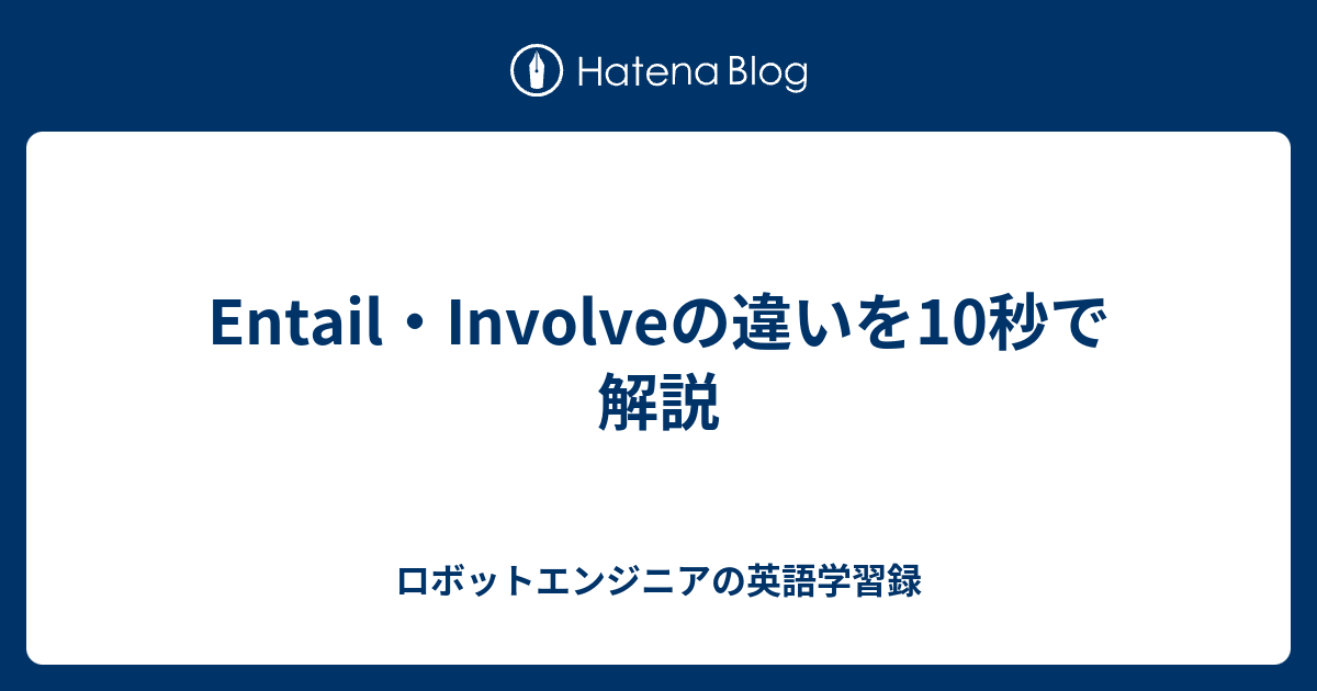 Entail・Involveの違いを10秒で解説 - ロボットエンジニアの英語学習録