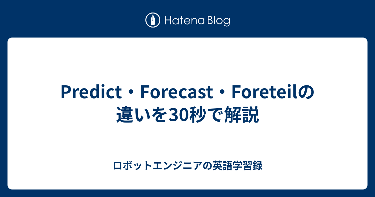 Predict・Forecast・Foreteilの違いを30秒で解説 - ロボットエンジニアの英語学習録