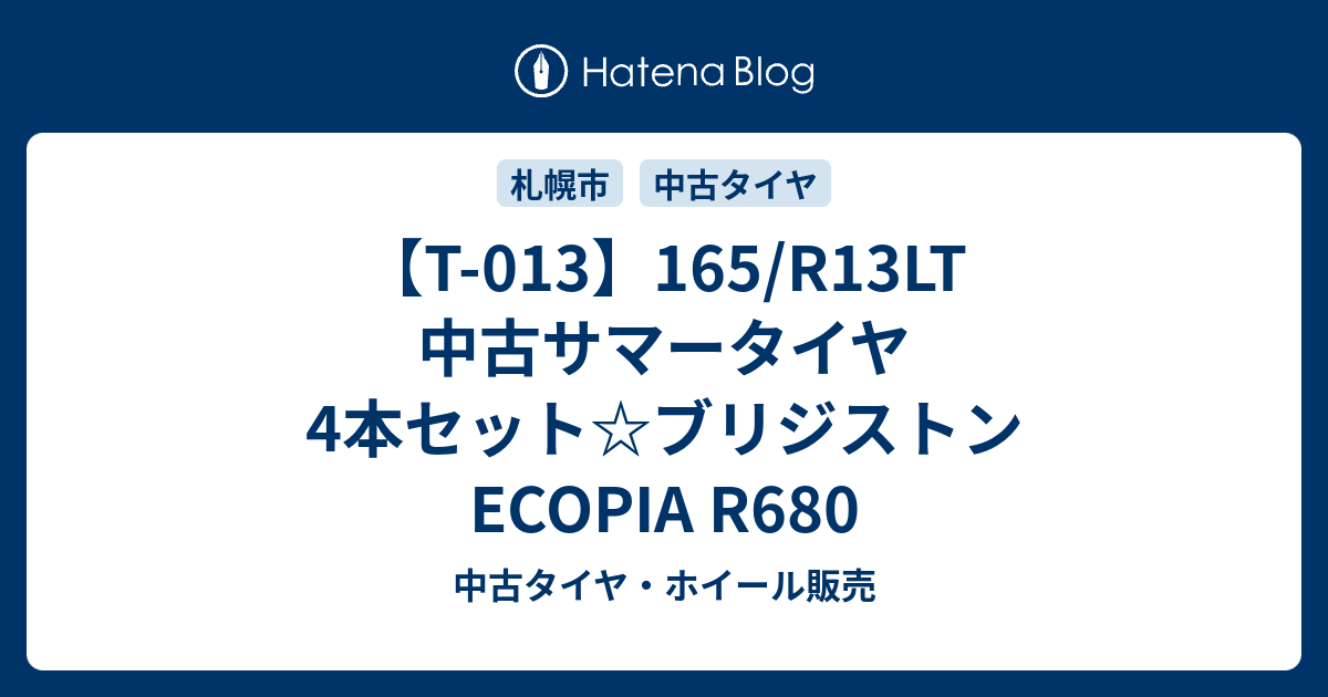 【T-013】165/R13LT 中古サマータイヤ4本セット☆ブリジストン ECOPIA R680 - 中古タイヤ・ホイール販売