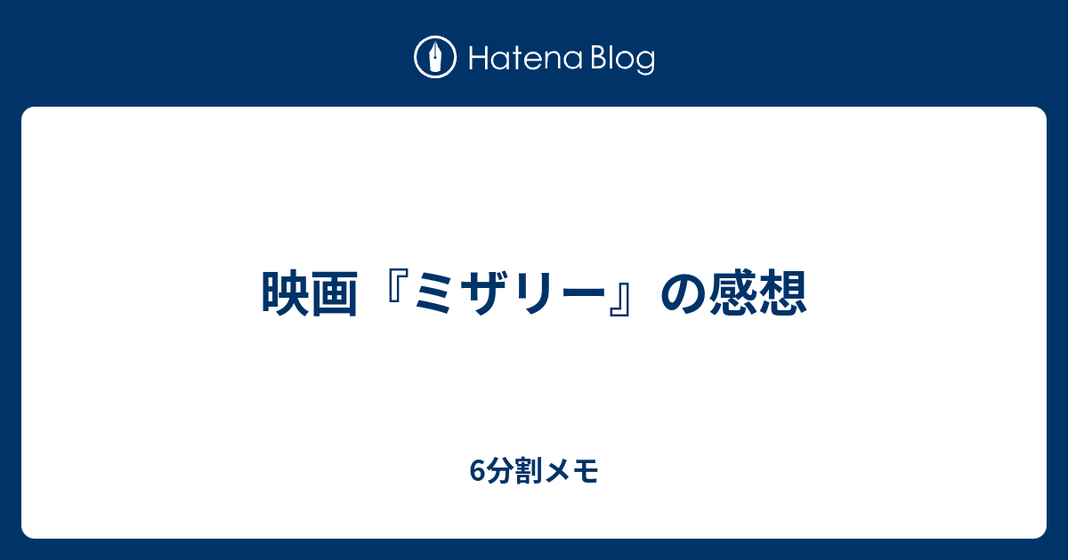 映画『ミザリー』の感想 - 6分割メモ