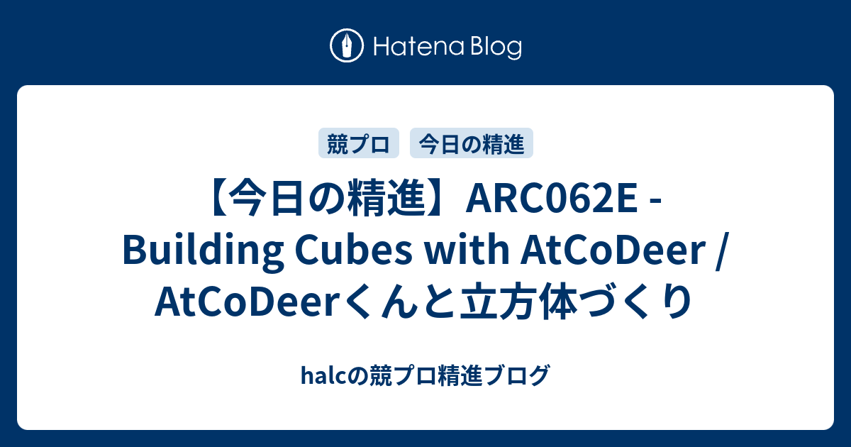 【今日の精進】ARC062E - Building Cubes with AtCoDeer / AtCoDeerくんと立方体づくり - halcの競プロ精進ブログ