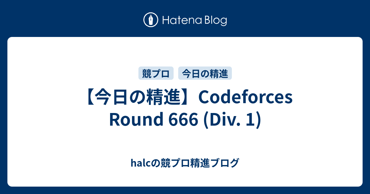 【今日の精進】Codeforces Round 666 (Div. 1) - halcの競プロ精進ブログ