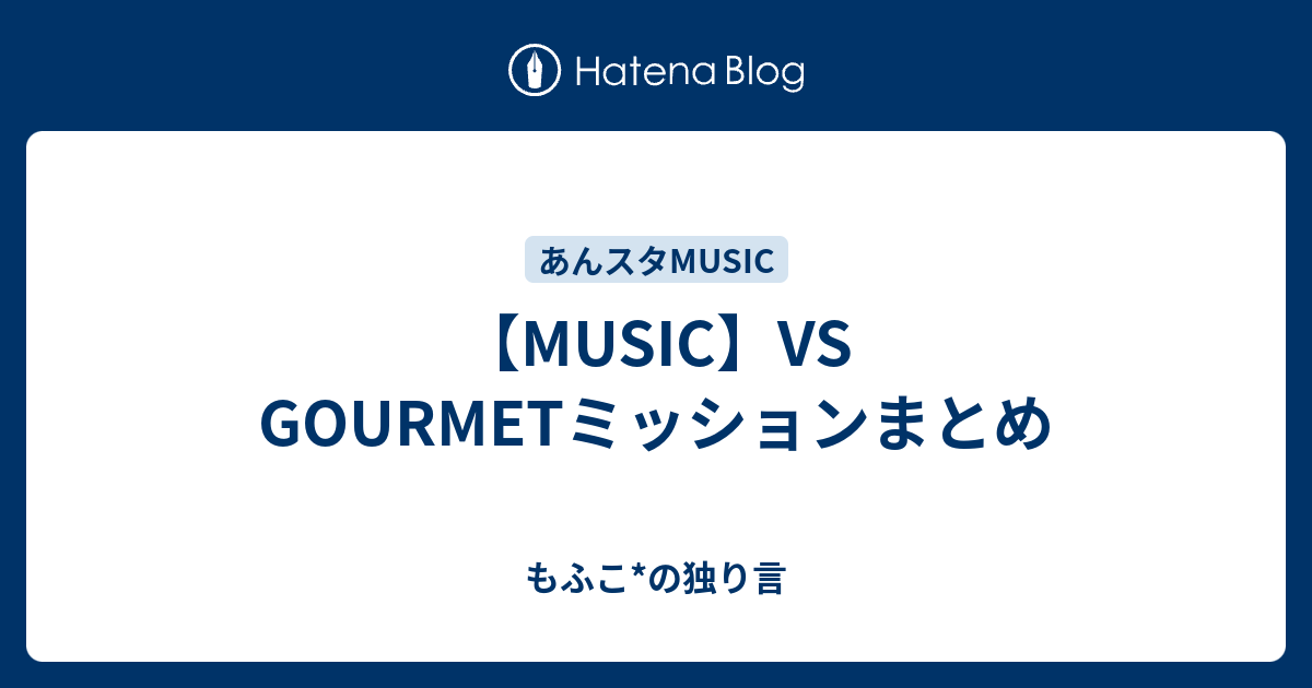【MUSIC】VS GOURMETミッションまとめ - もふこ*の独り言