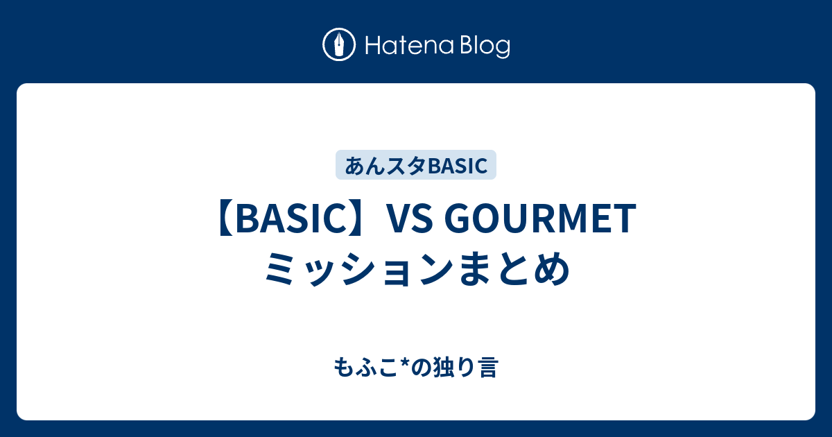 【BASIC】VS GOURMET ミッションまとめ - もふこ*の独り言