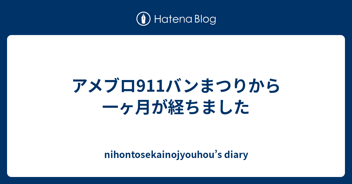 アメブロ911バンまつりから一ヶ月が経ちました - nihontosekainojyouhou’s diary