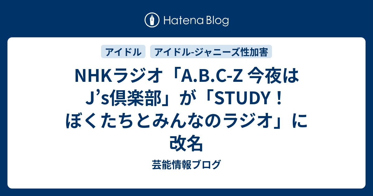 NHKラジオ「A.B.C-Z 今夜はJ’s倶楽部」が「STUDY！ぼくたちとみんなのラジオ」に改名 - 芸能情報ブログ
