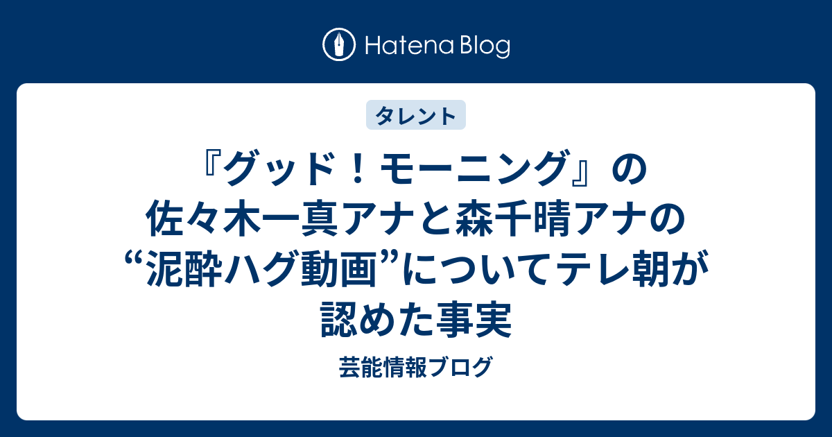 『グッド！モーニング』の佐々木一真アナと森千晴アナの“泥酔ハグ動画”についてテレ朝が認めた事実 芸能情報ブログ 
