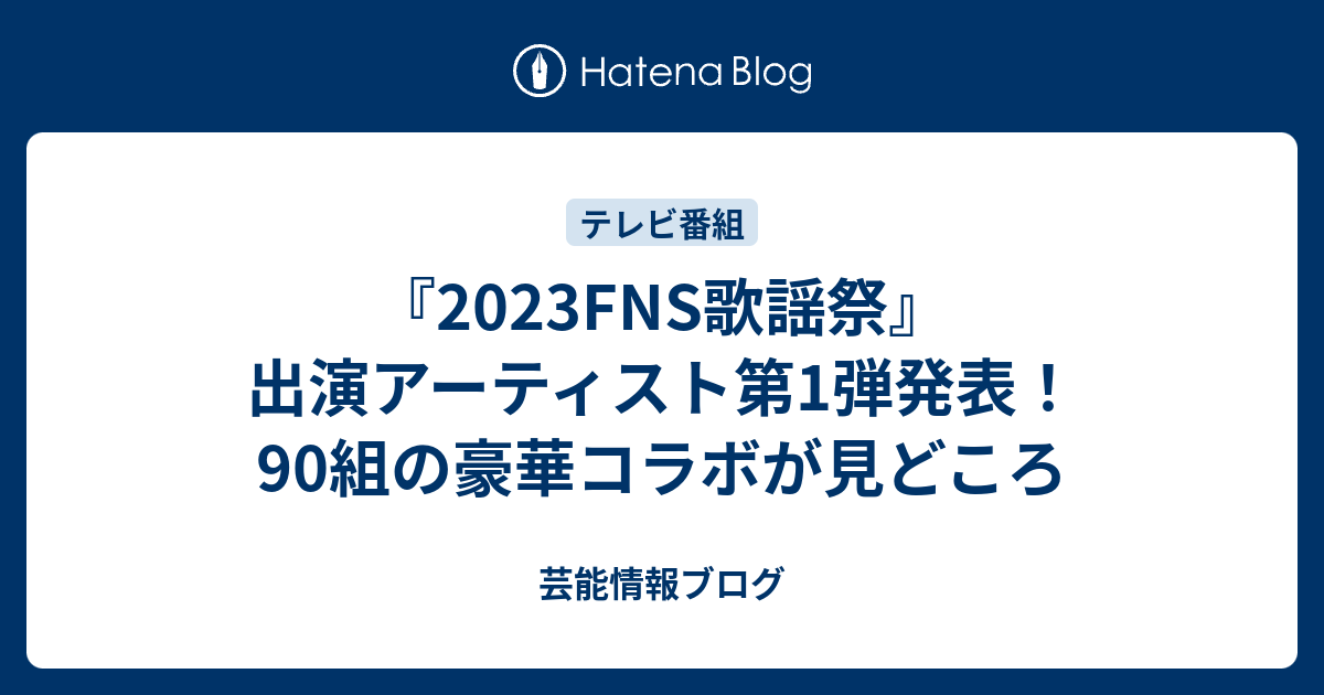 『2023FNS歌謡祭』出演アーティスト第1弾発表！ 90組の豪華コラボが見どころ - 芸能情報ブログ