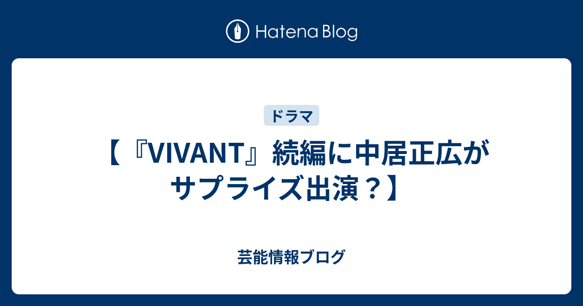 VIVANT』続編に中居正広がサプライズ出演？】 - 芸能情報ブログ