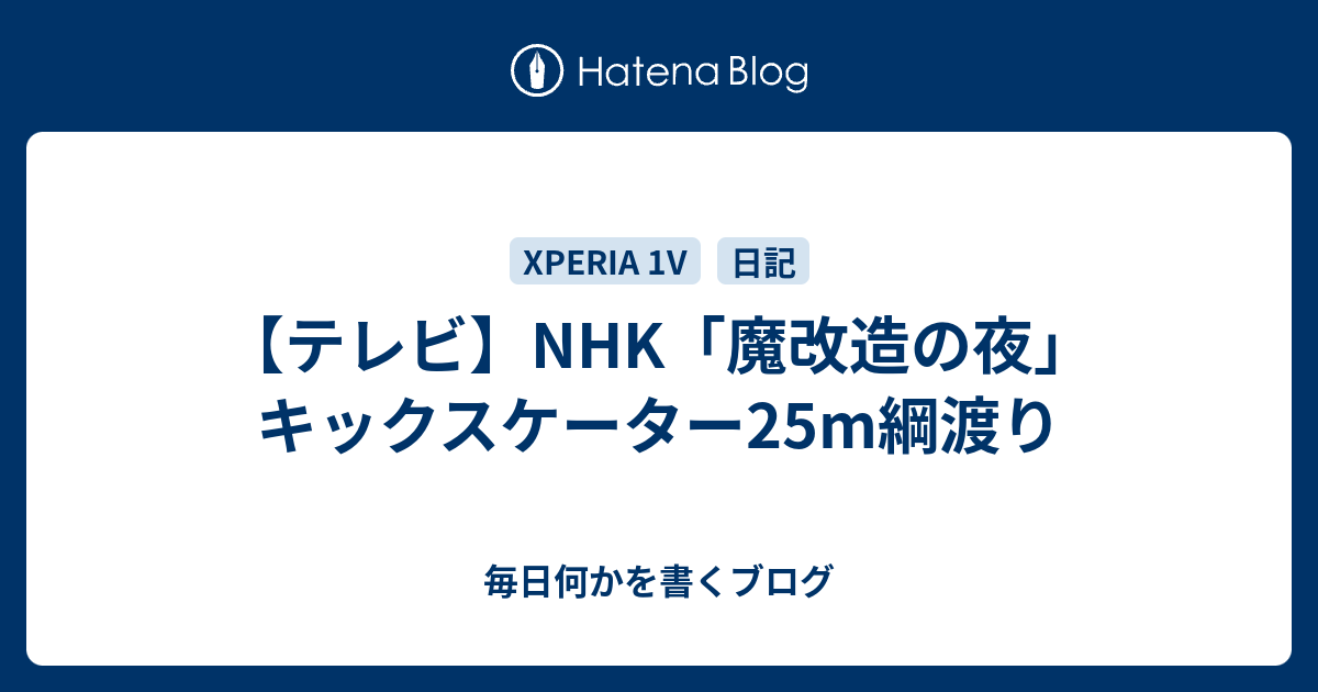 【テレビ】NHK「魔改造の夜」 キックスケーター25m綱渡り - 毎日何かを書くブログ
