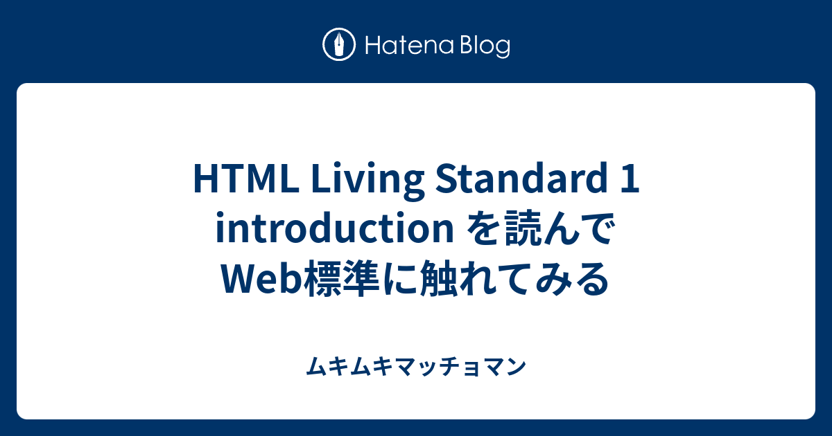 HTML Living Standard 1 introduction を読んでWeb標準に触れてみる - ムキムキマッチョマン