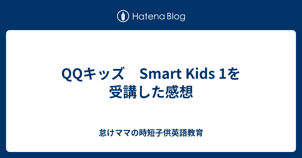 QQキッズ Smart Kids 1を受講した感想 - 怠けママの時短子供英語教育