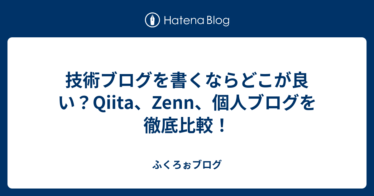 技術ブログを書くならどこが良い？Qiita、Zenn、個人ブログを徹底比較！ - ふくろぉブログ