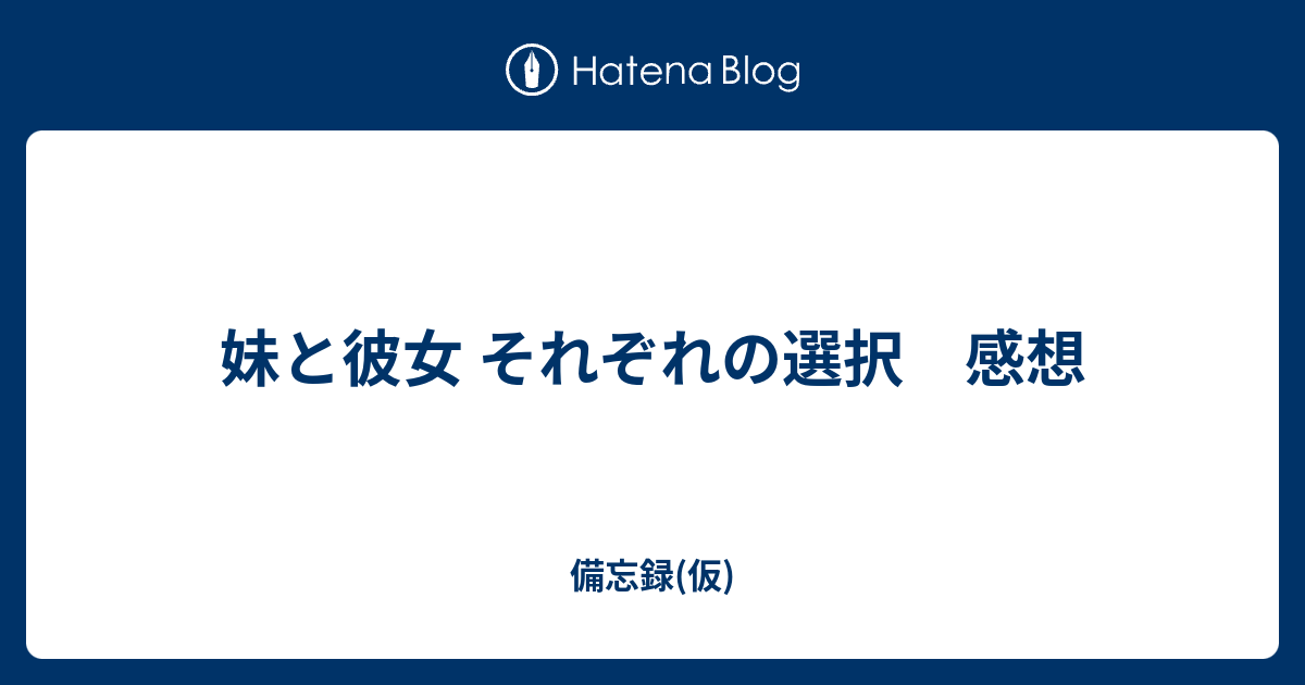 妹と彼女 それぞれの選択 感想 備忘録仮