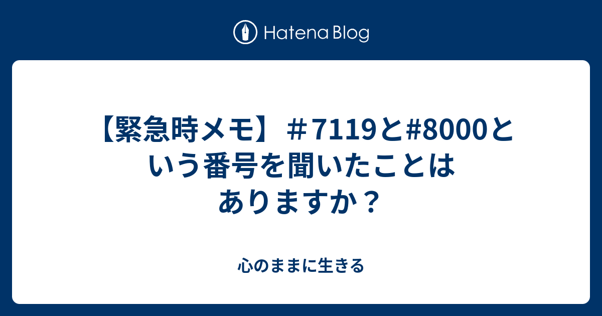 【緊急時メモ】＃7119と#8000という番号を聞いたことはありますか？ - 心のままに生きる。