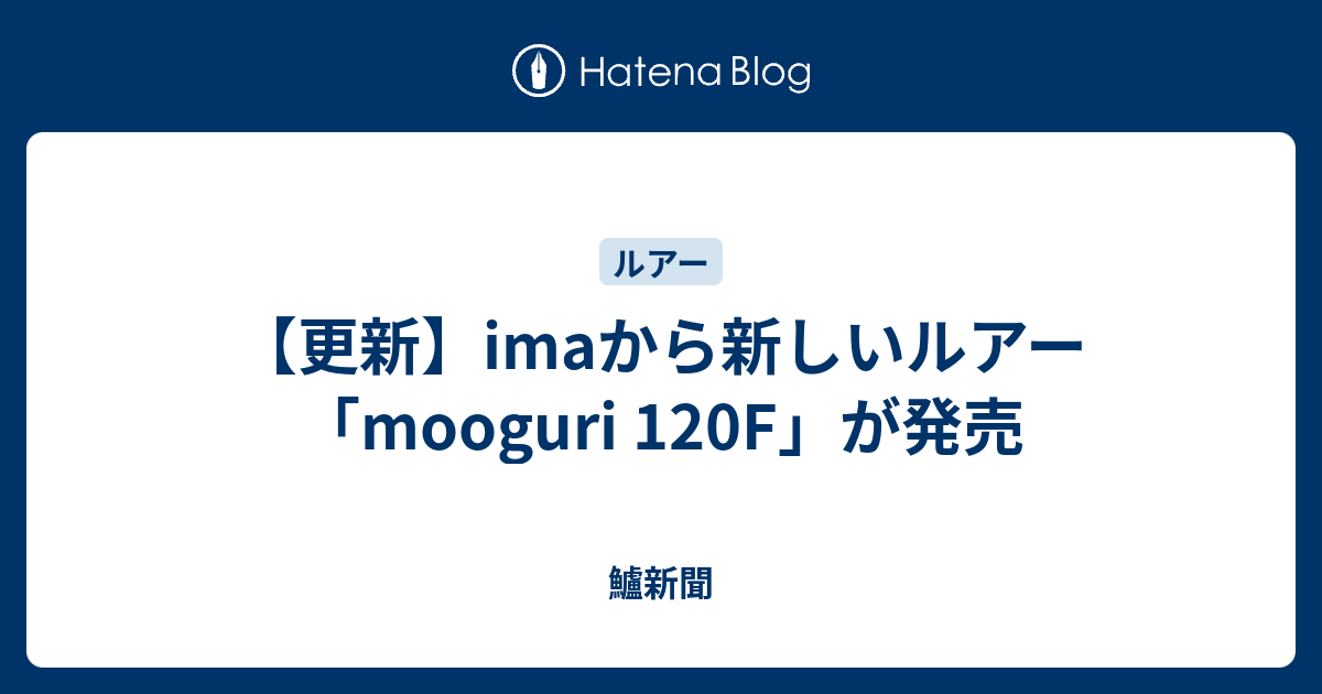 【更新】imaから新しいルアー「mooguri 120F」が発売 - 鱸新聞