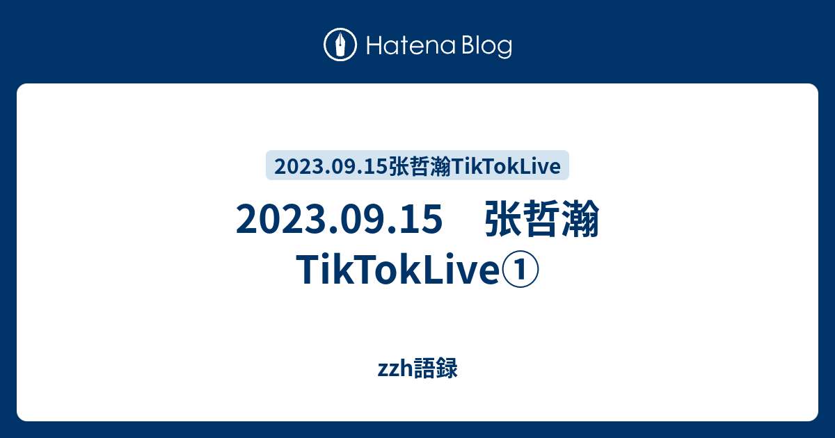 2023.09.15 张哲瀚TikTokLive① - zzh語録