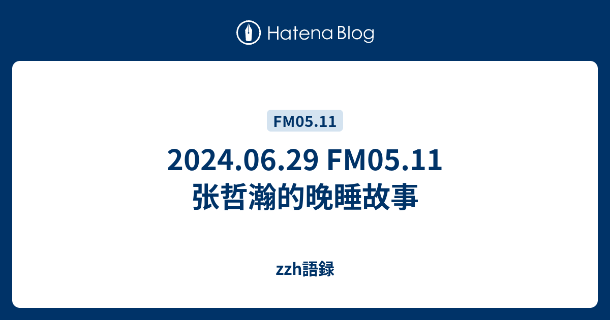 2024.06.29 FM05.11 张哲瀚的晚睡故事 - zzh語録