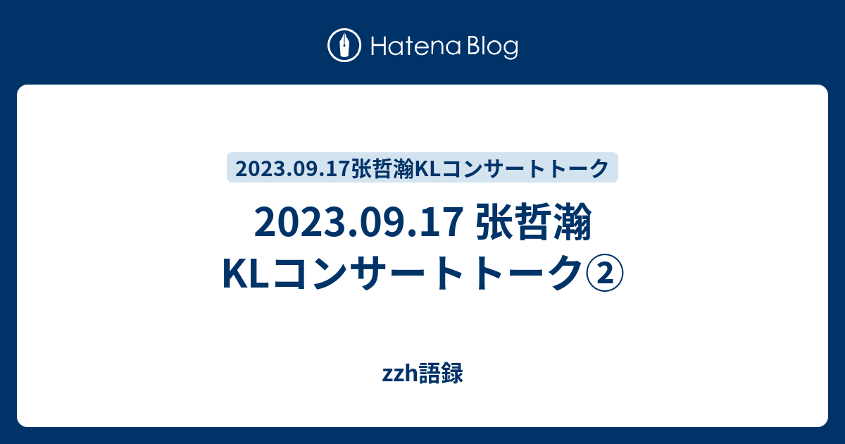 2023.09.17 张哲瀚KLコンサートトーク② - zzh語録