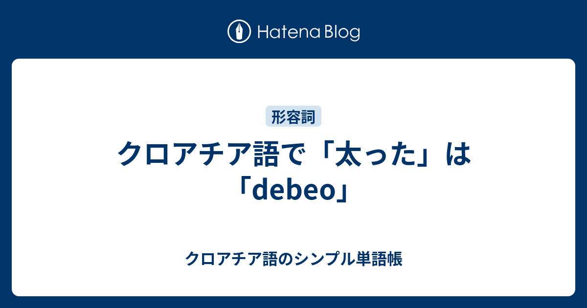 クロアチア語で「太った」は「debeo」 - クロアチア語のシンプル単語帳
