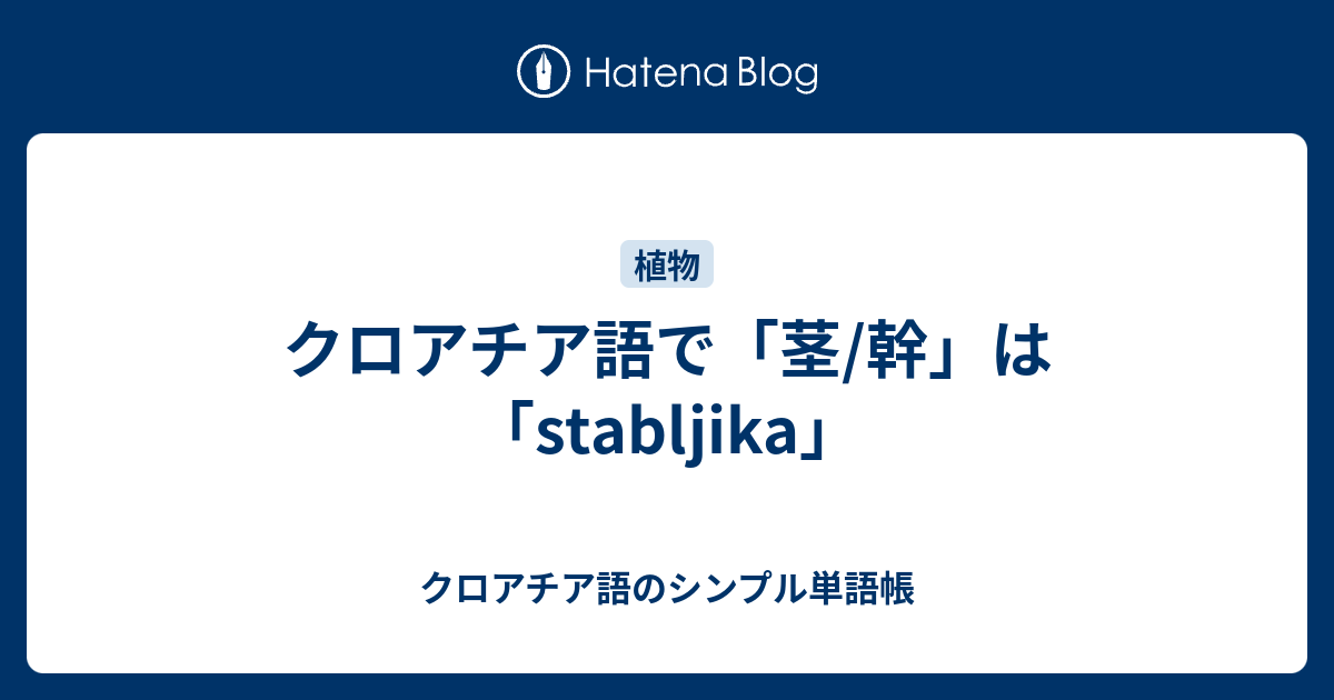 クロアチア語で「茎/幹」は「stabljika」 - クロアチア語のシンプル単語帳