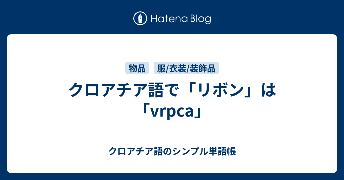 クロアチア語で「リボン」は「vrpca」 - クロアチア語のシンプル単語帳