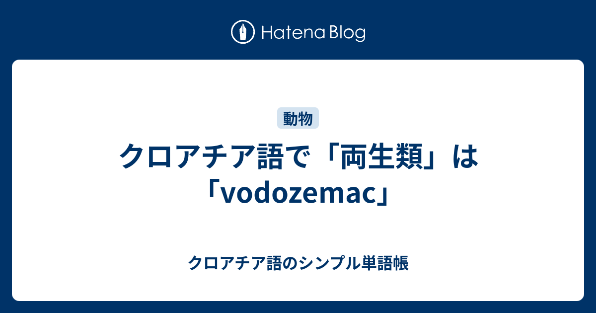 クロアチア語で「両生類」は「vodozemac」 - クロアチア語のシンプル単語帳