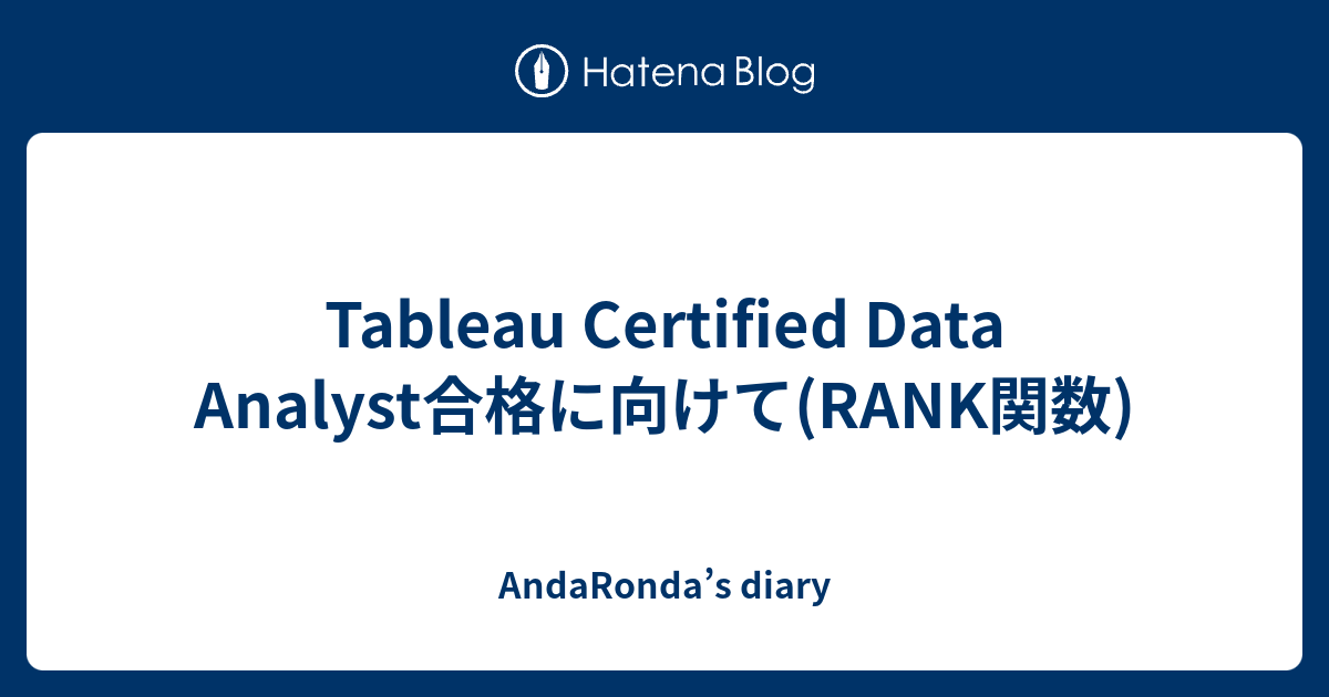 Tableau Certified Data Analyst合格に向けて(RANK関数) - AndaRonda’s diary