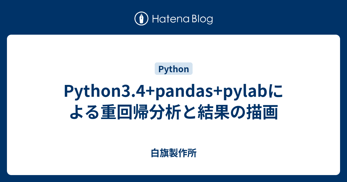 Python3.4+pandas+pylabによる重回帰分析と結果の描画 - 白旗製作所
