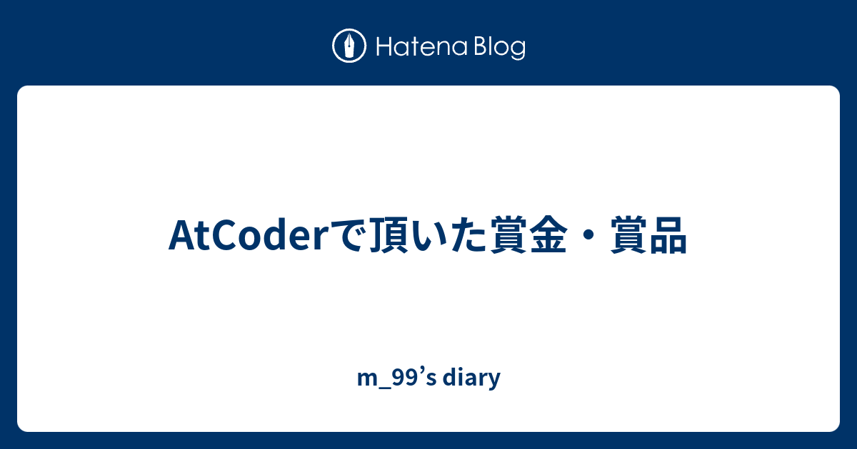 AtCoderで頂いた賞金・賞品 - m_99’s diary