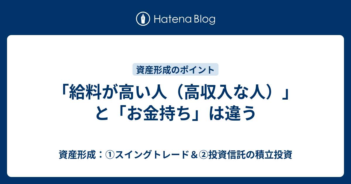「給料が高い人（高収入な人）」と「お金持ち」は違う 資産形成：①スイングトレード＆②投資信託の積立投資